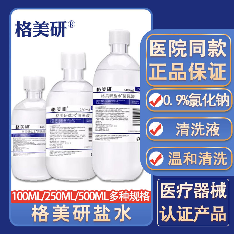 格美研生理性盐水抑菌液清洗液体敷料敷脸纹绣痘痘洗鼻0.9氯化钠