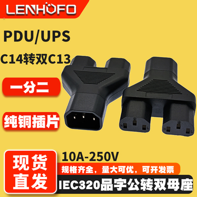 IEC320C14转C13品字公母转接头