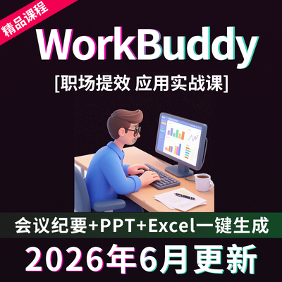 2026腾讯AI龙虾WorkBuddy视频教程办公提效职场零基础使用教程