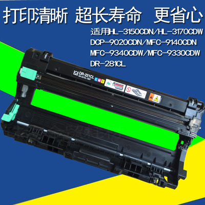 适用 兄弟DR-281CL HL-3150CDN HL-3170CDW DCP-9020CDN粉盒硒鼓
