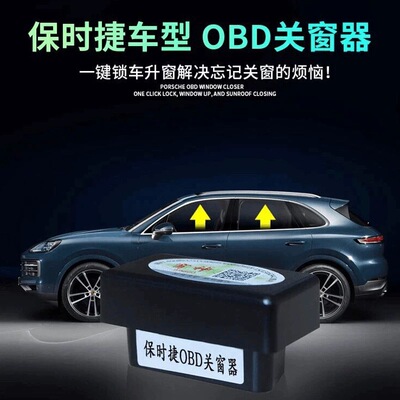 窗神保时捷卡宴帕拉梅拉Macan自动OBD升窗器关窗器玻璃升降器