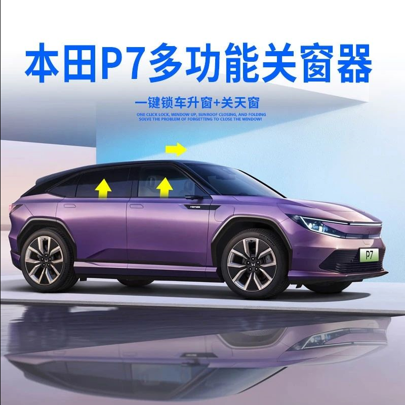 适用于本田P7S7一键自动升窗器关窗器玻璃升降器天窗多功能关窗器
