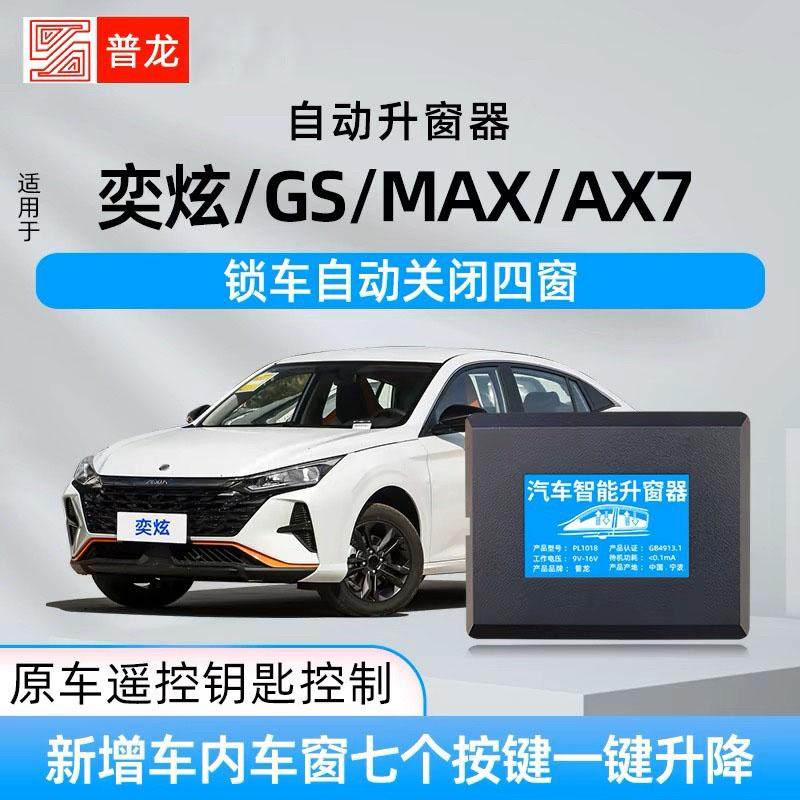 普龙适用东风风神奕炫/GS/MAX/AX7自动升窗器一键升降玻璃关窗器
