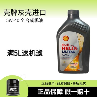 进口壳牌超凡喜力灰壳5w40全合成机油SP汽车发动机润滑油四季1L