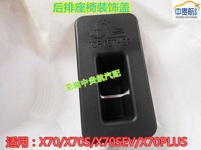 捷途X70中排座椅TOPTETHER装饰盖