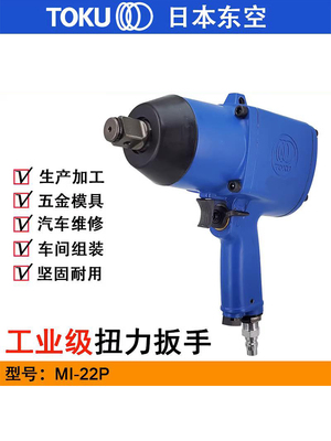 TOKU东空MI-22P气动扭力扳手 3/4风扳机 重型气动扳手 工业拆卸