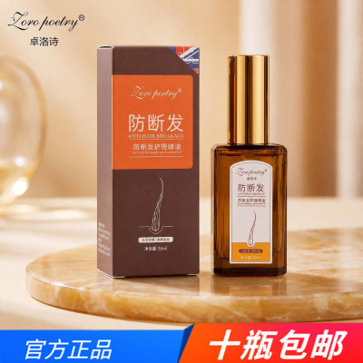 卓洛诗防断发护理精油