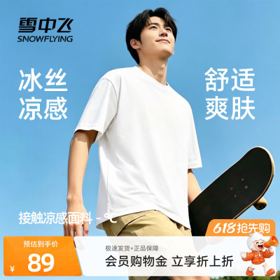 【男女同款】雪中飞冰丝凉感t恤