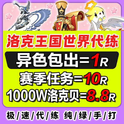 洛克王国世界代打代肝异色赛季宠物精灵棱镜球跑图PVP手游洛克贝