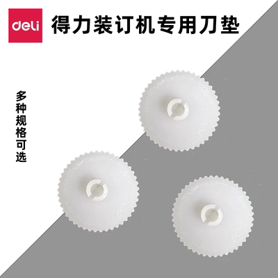 得力财务凭证装订机垫片刀刀