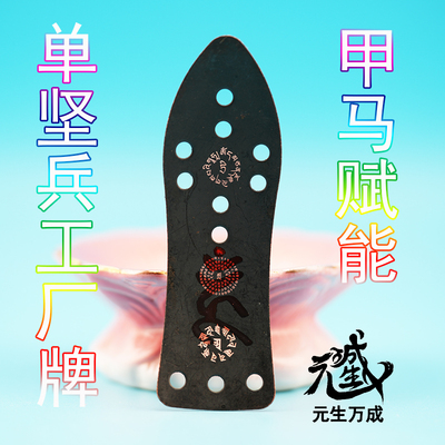 单坚兵工厂牌 甲马赋能兵马武装详细操作说明书及时语音传承