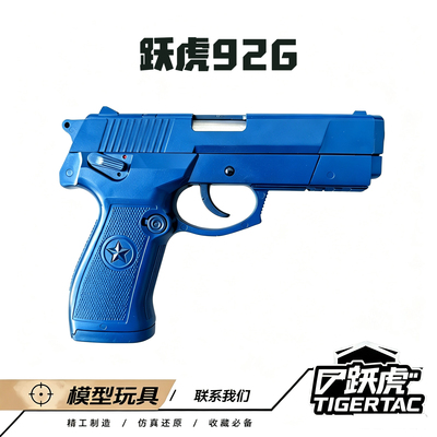 【跃虎模玩】跃虎92G 训练教具模型 不可发射 积木