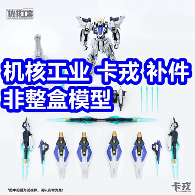 补件 机核工业卡戎CHARON 骨架 零件 特典地台 水贴透明件说明书