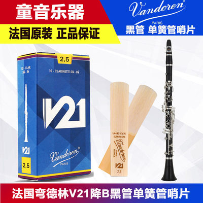 弯德林v21单簧管黑管哨片