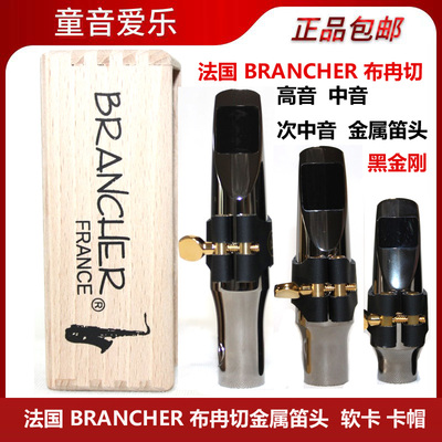 法国brancher次中音金属笛头