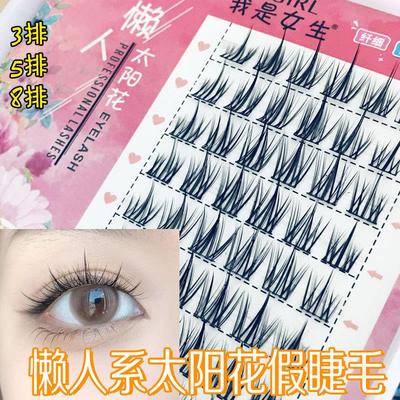 金郁美日常清新羽扇懒人系太阳花假睫毛嫁接分段式新手单簇漫画