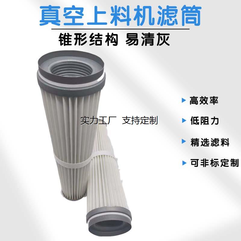 定制PVC粉末真空上料机滤筒过滤棒内螺纹锥形除尘滤芯吸料机粉尘