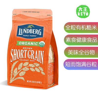 美国直邮 Lundberg Organic Short Grain Brown Rice有机短粒糙米