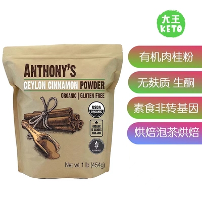 美国直邮 Anthony's Organic Ceylon Cinnamon有机锡兰肉桂粉454g