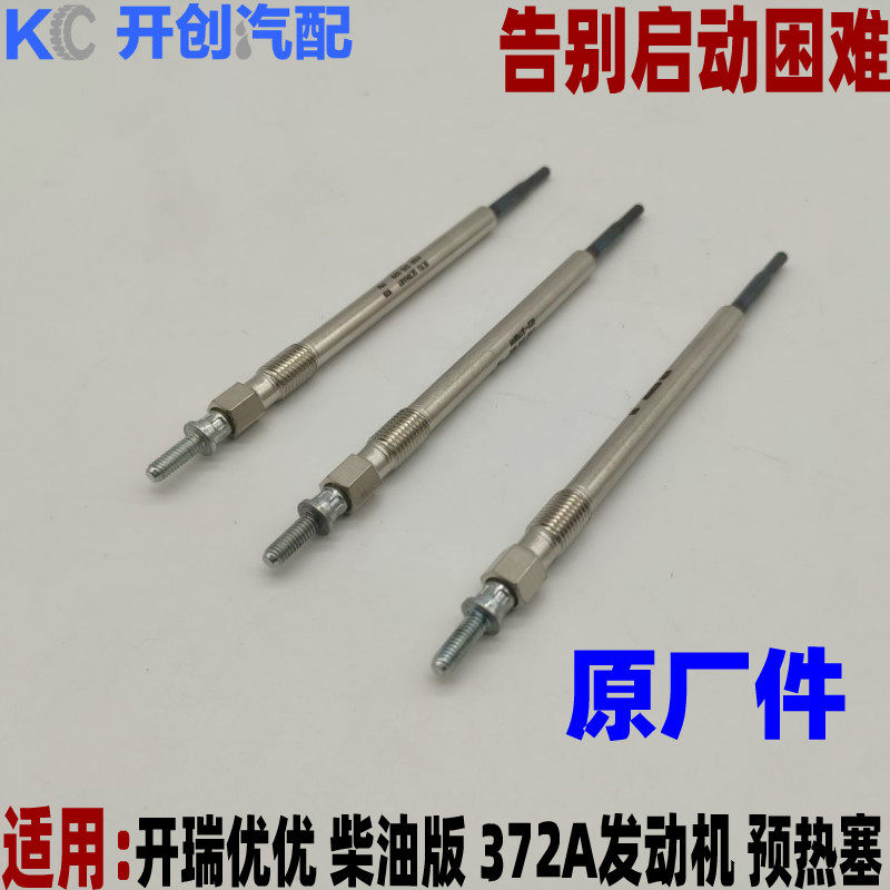 奇瑞开瑞优优预热塞 发动机预热棍 气缸预热棒加热棒 柴油版加装