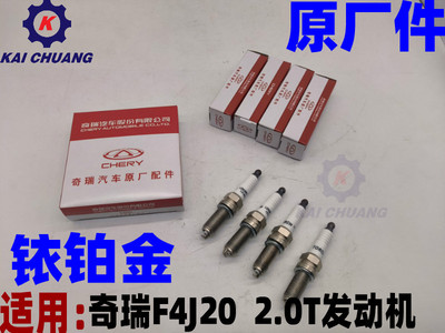奇瑞火花塞原厂正品铱铂金