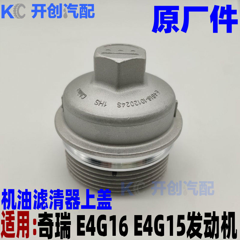 奇瑞瑞虎3 新A3艾瑞泽7 5瑞麒G3机油滤芯盖机滤盖滤清器座盖子