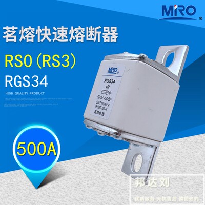 MRO 茗熔 RS0 500A RGS34 快速熔断器 RS3-500A 500V RSO 500A