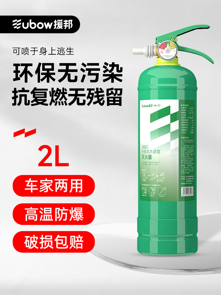 援邦 2L水基灭火器车用家用家庭小型3C认证车载灭火器水基型