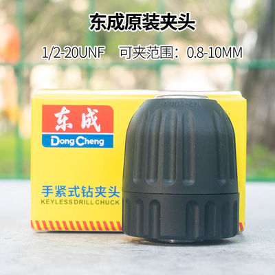 东成钻夹头 手电钻扳手自紧式转换头自锁夹头手枪钻配件电动工具