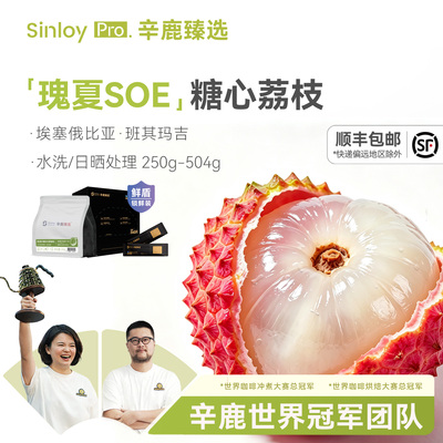 辛鹿臻选瑰夏SOE日晒咖啡豆