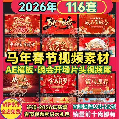 2026年马年春节开场视频片头开门红迎新年联欢晚会AE视频模板素材
