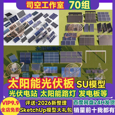太阳能光伏板SU模型光伏发电板充电池板电站路灯sketchup草图大师