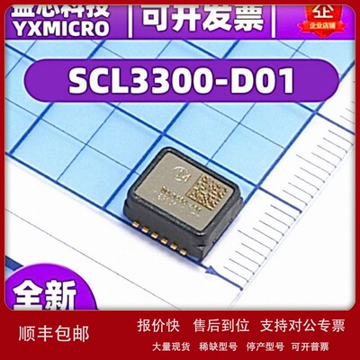 议价SCL3300-D01倾角传感器三轴工业级温补 零漂移 SCL3300 贴片