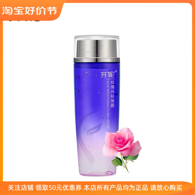 芬妮玫瑰亮肤纯露补水保湿化妆水滋润肤质爽肤水提亮肤色舒缓修护