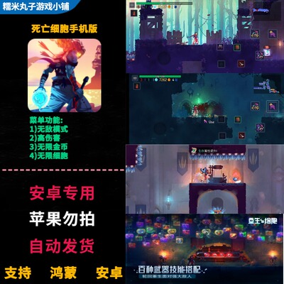 死亡细胞Dead Cells安卓鸿蒙手机版游戏有菜单无限金币细胞高伤害