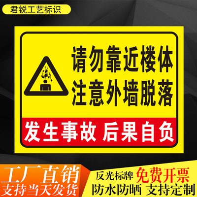 请勿靠近楼体注意外墙脱落危险区域注意安全标识标志警示牌反光铝