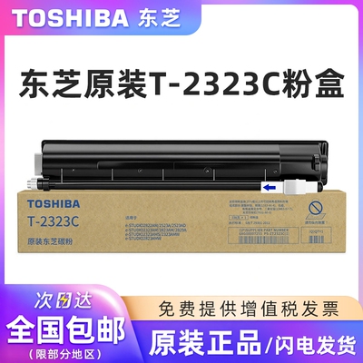 原装东芝T-2323C/CS黑色碳粉盒