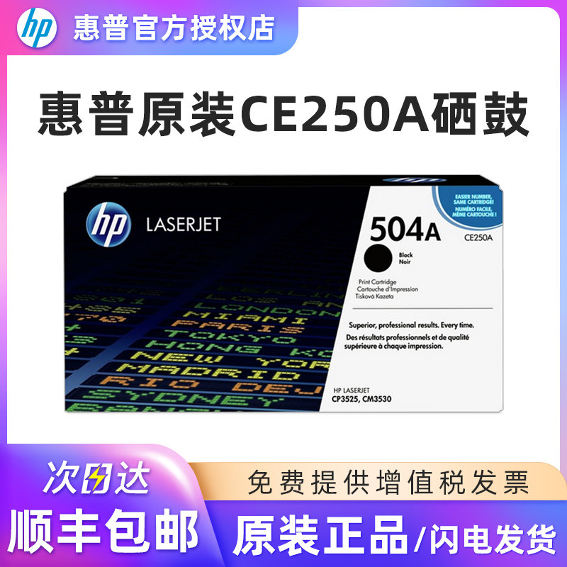 原装惠普 CE250A黑色硒鼓 HP 504A CP3525/N CP3525DN CM3530/FS CE251A青色 CE252A黄色 ...