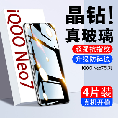 【热销中】iqooneo7钢化膜