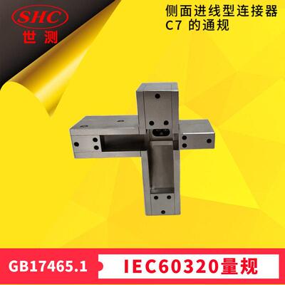 GB17465.1图5A检查侧面进线型连接器标准活页C7通规IEC6020Fig5