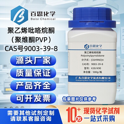 聚乙烯吡咯烷酮试剂K30/K90/K15CAS号9003-39-8聚维酮PVP科研实验