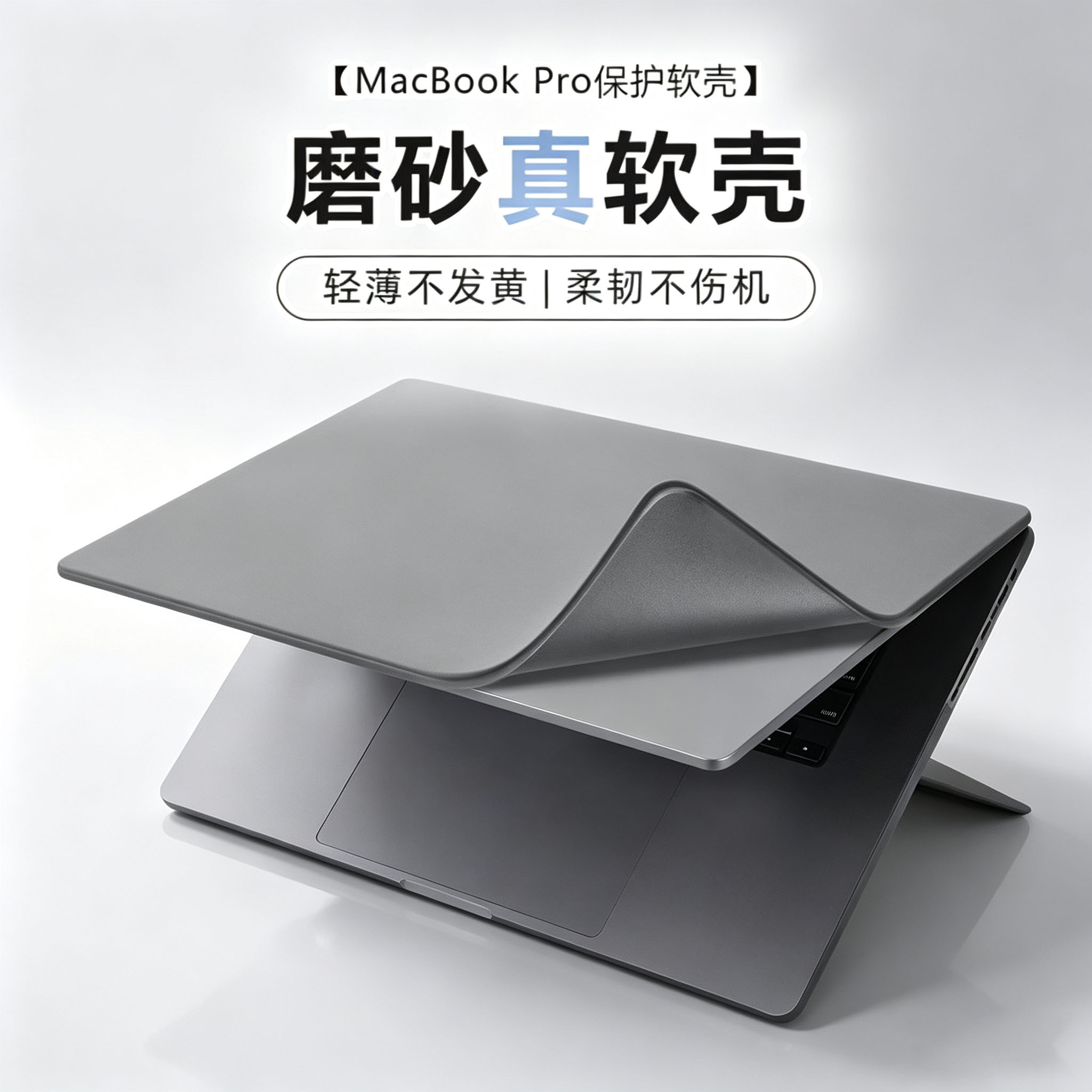 适用苹果MacBook Pro笔记本保护软壳M5电脑套M4柔韧防摔耐磨全包