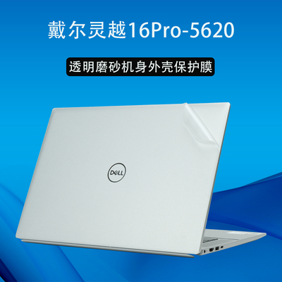 戴尔灵越16Pro5620笔记本外壳膜