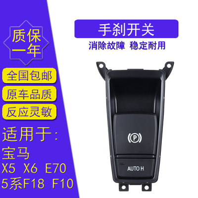 适用宝马5五系F18 F10 X5E70 X6E71 E72驻车停车电子手刹开关总成