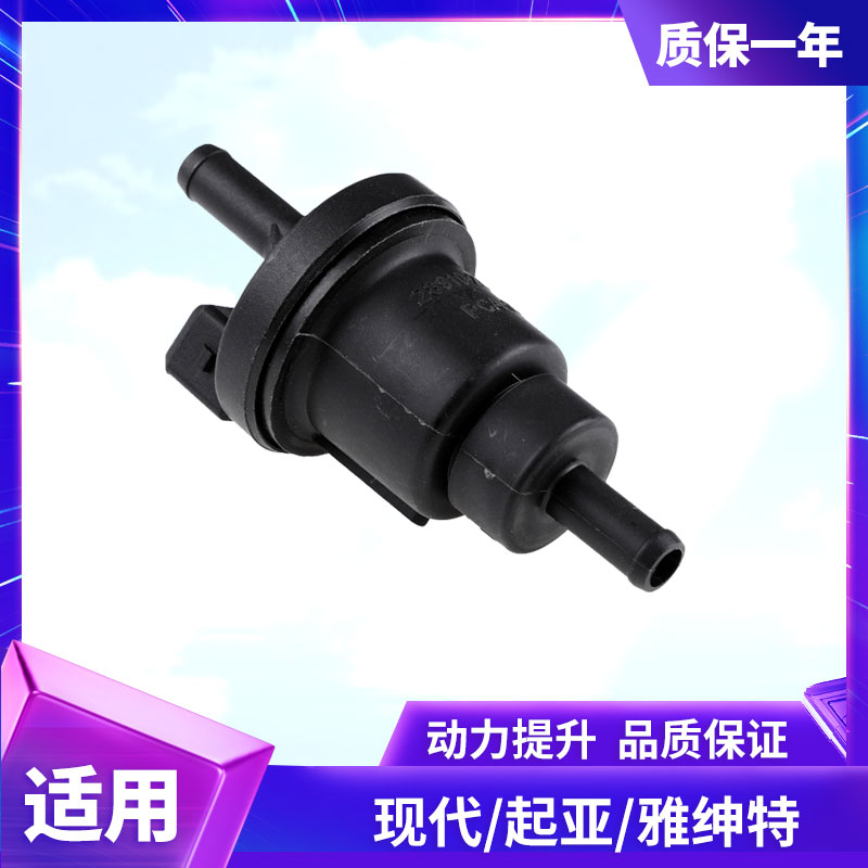 适用于现代起亚雅绅特汽车配件 碳罐电磁阀 真空控制电磁阀