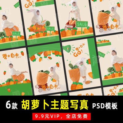 卡通手绘胡萝卜儿童写真照PSD文字模板素材影楼后期设计排版 K757
