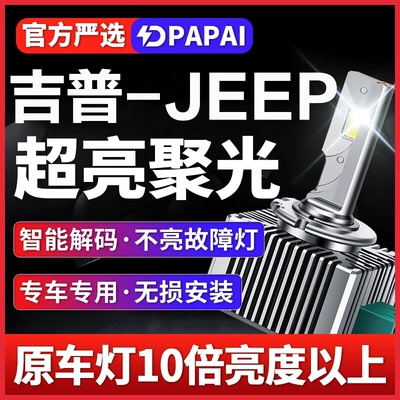 适用11-21款Jeep进口大切诺基 自由光 指南者氙气灯升级LED激光灯