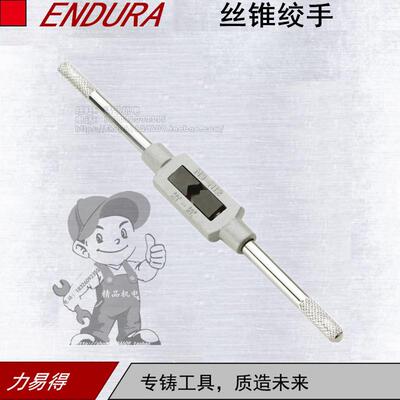 ENDURA/力易得丝锥绞手配合使用