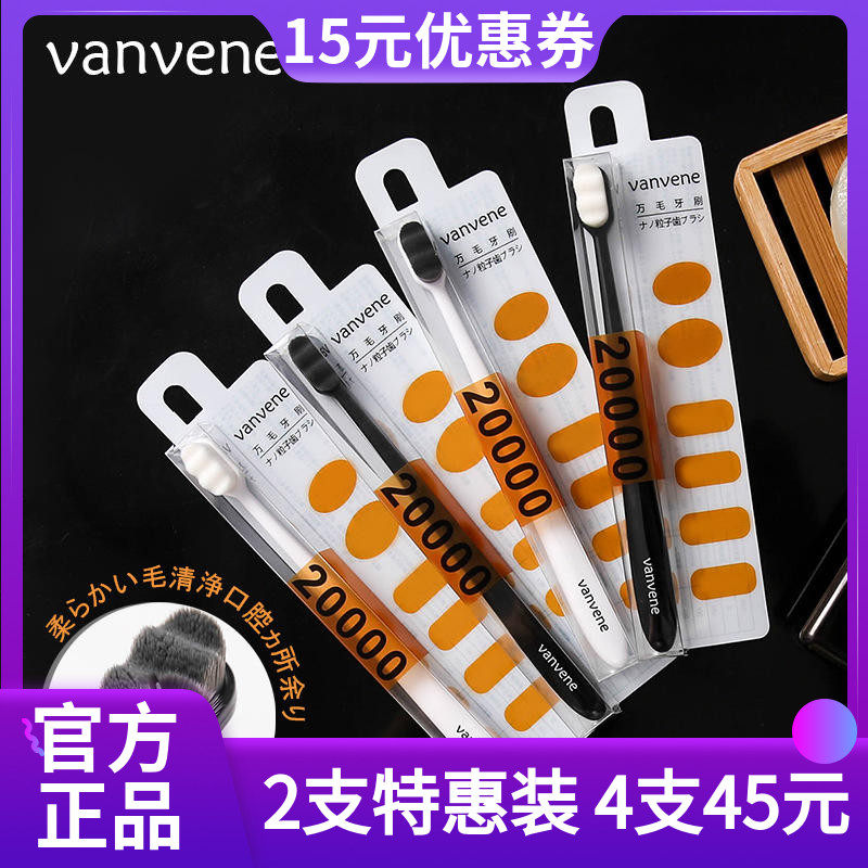 【2支】牙刷界的劳斯莱斯日本微纳米万毛牙刷vanvene微纳米牙刷