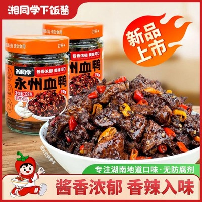 湘同学永州血鸭即食下饭菜